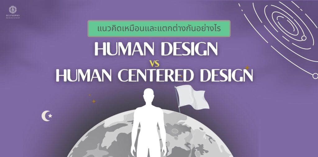ความต่างของ Human Design และ Human-Centered Design